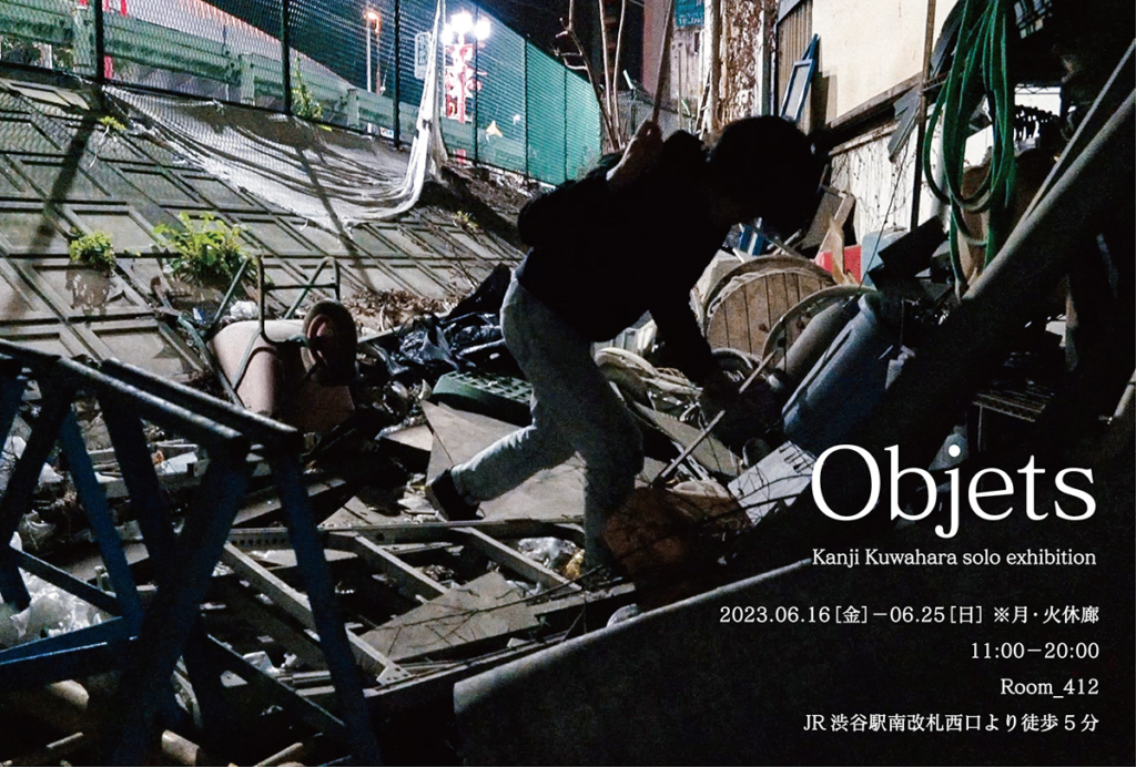 桒原 幹治さん、6月16日(金)からRoom_412にて個展「Objets」を開催 | ニュース | クマ財団 | クリエイター支援奨学金制度