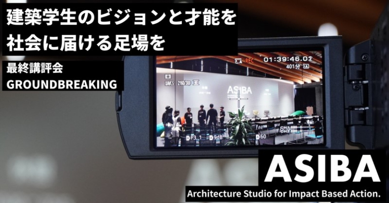 新美 志織さん、主催する「二畳建築プロジェクト」がASIBA FINAL PITCHにおいて清水建設賞を受賞 | ニュース | クマ財団 ...